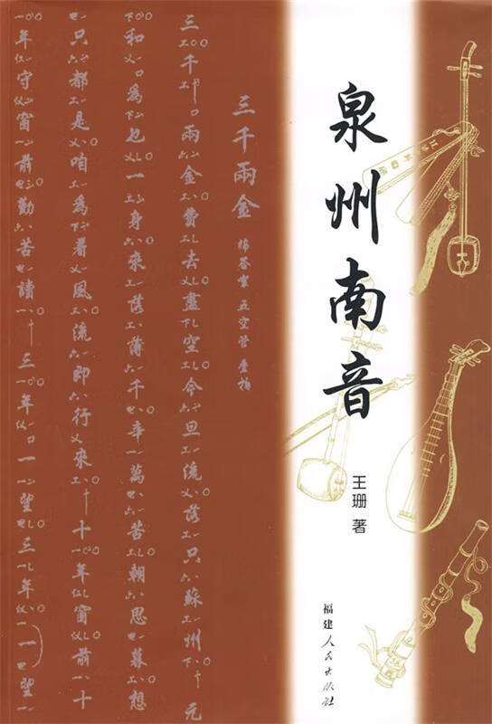 泉州南音 王珊著