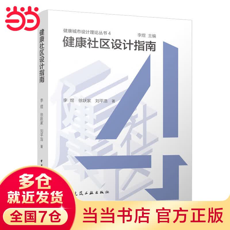 健康社区设计指南