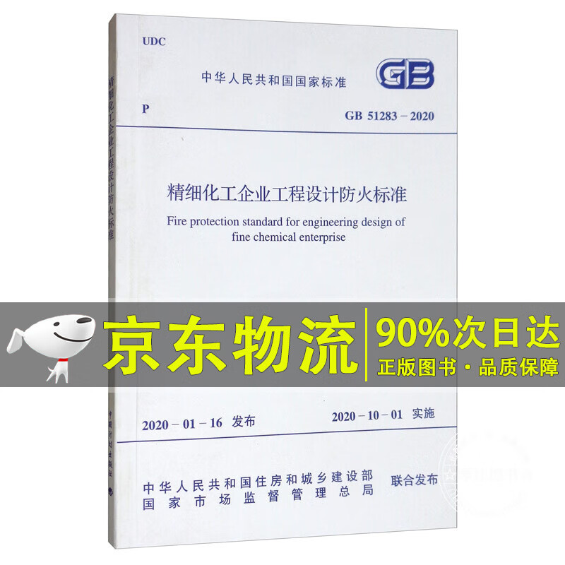 GB 51283-2020 精细化工企业工程设计防火标准
