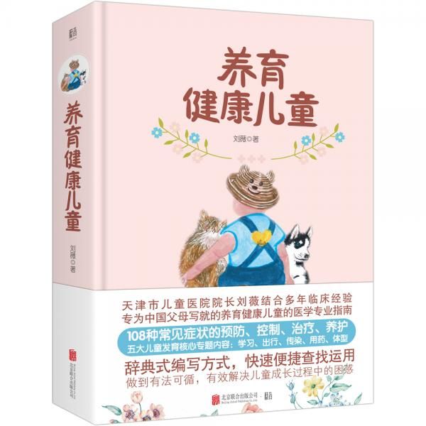 养育健康儿童9787559628992
