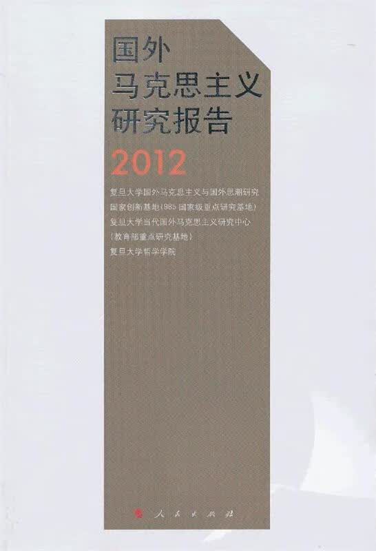 国外马克思主义研究报告2012