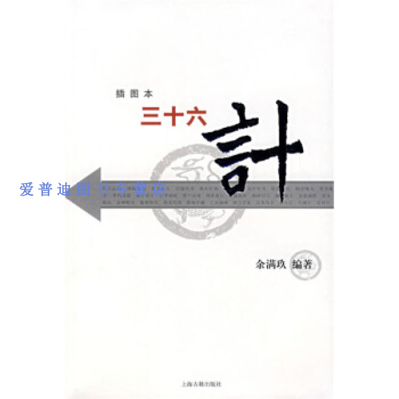 三十六计（插图本） 余满玖【好书，下单速发】