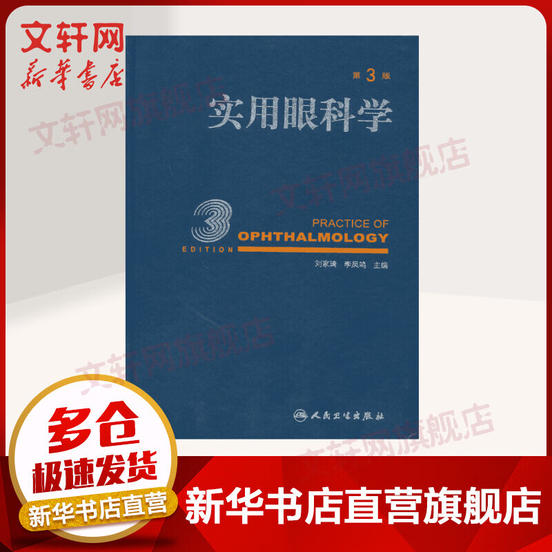 实用眼科学(第3版)