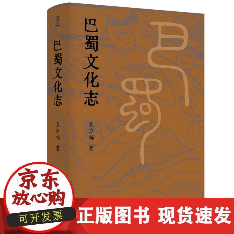 【现货】巴蜀文化志