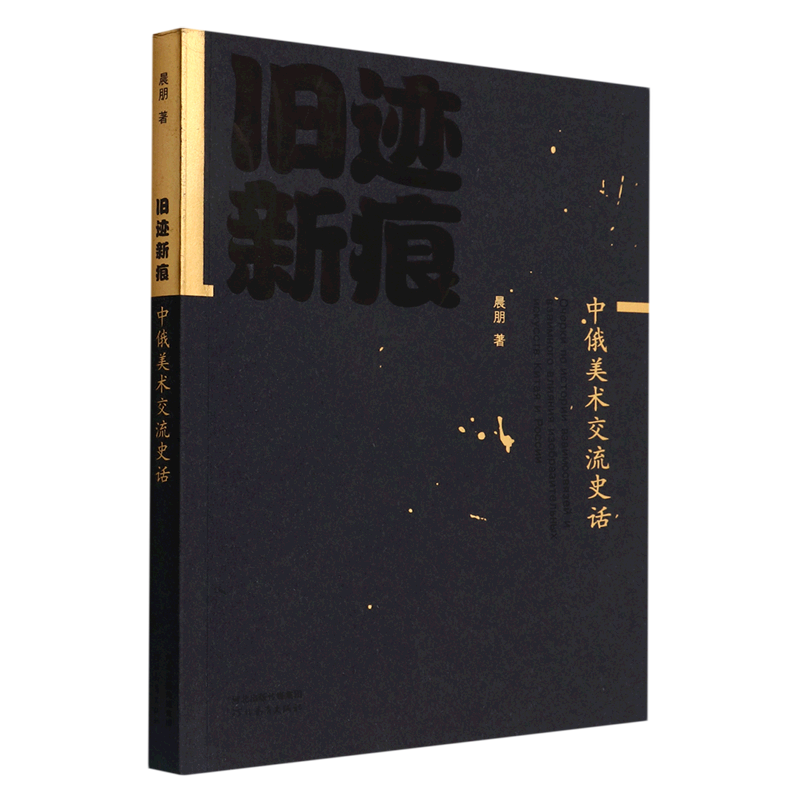 旧迹新痕(中俄美术交流史话)