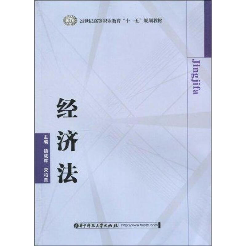 经济法 镇咸辉,宋柏良主编 华中科技大学出版社