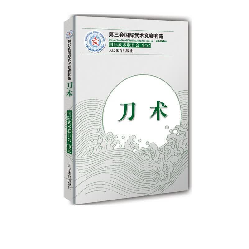 刀术/第三套国际武术竞赛套路