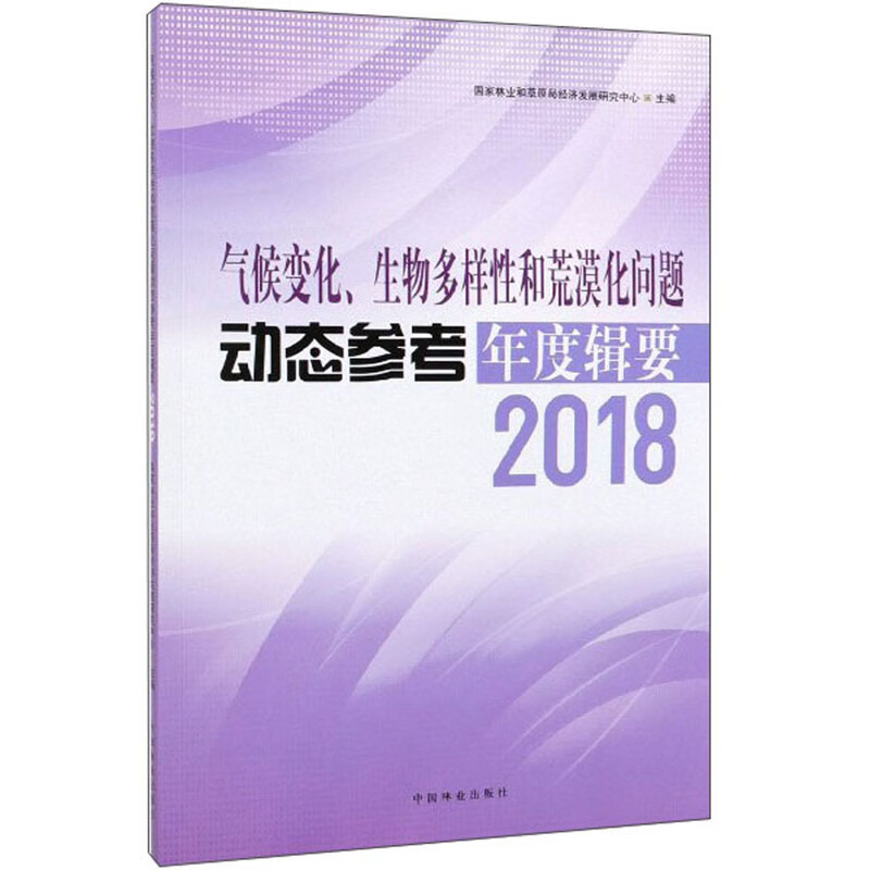 气候变化、生物多样性和荒漠化问题动态参考年度辑要（2018）