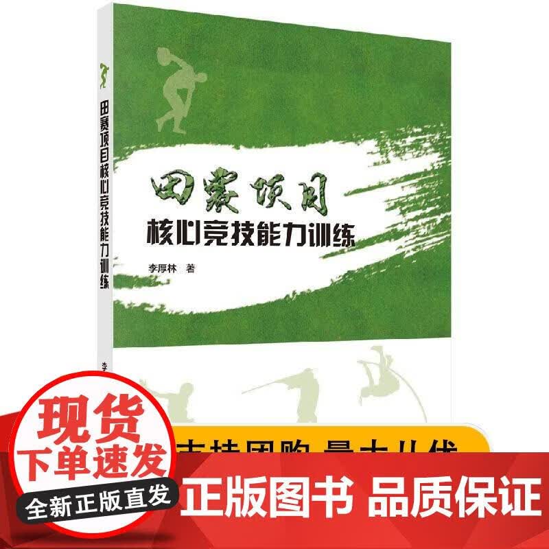 田赛项目核心竞技能力训练 李厚林 9787030545565 科学出版社