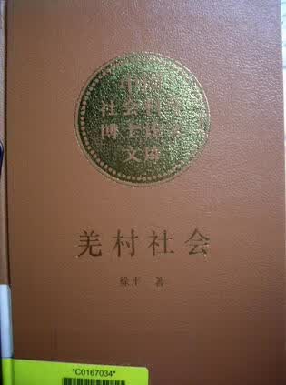 羌村社会 一个古老民族的文化和变迁【好书】