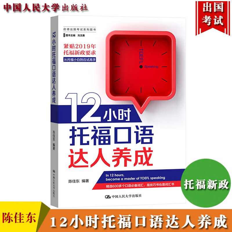 现货包邮 12小时托福口语达人养成 陈佳东 中国人民大学出版社 紧贴2019托福改革新政要求