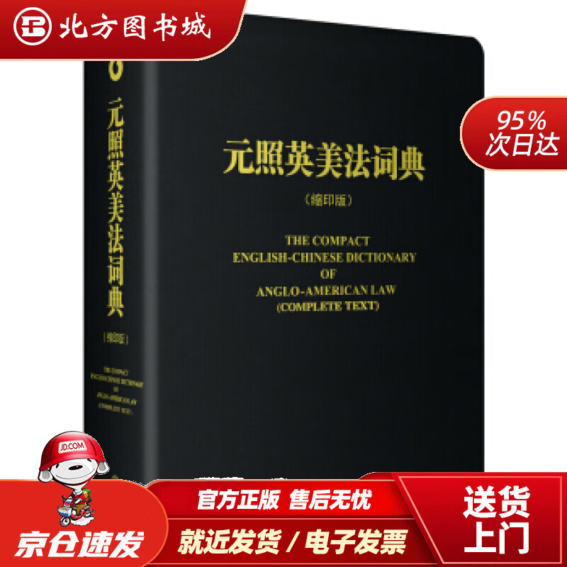 【现货】元照英美法词典(缩印版)薛波著北京大学出版社 北方图书城