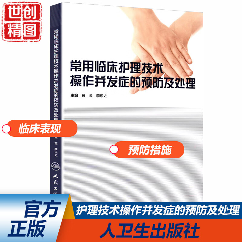 常用临床护理 操作并发症的预防及处理 李乐之主编临床护理操作常见并发症的预防和处理临床护理并发症