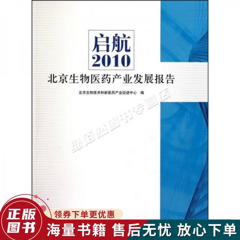 启航：2010北京生物医药产业发展报告