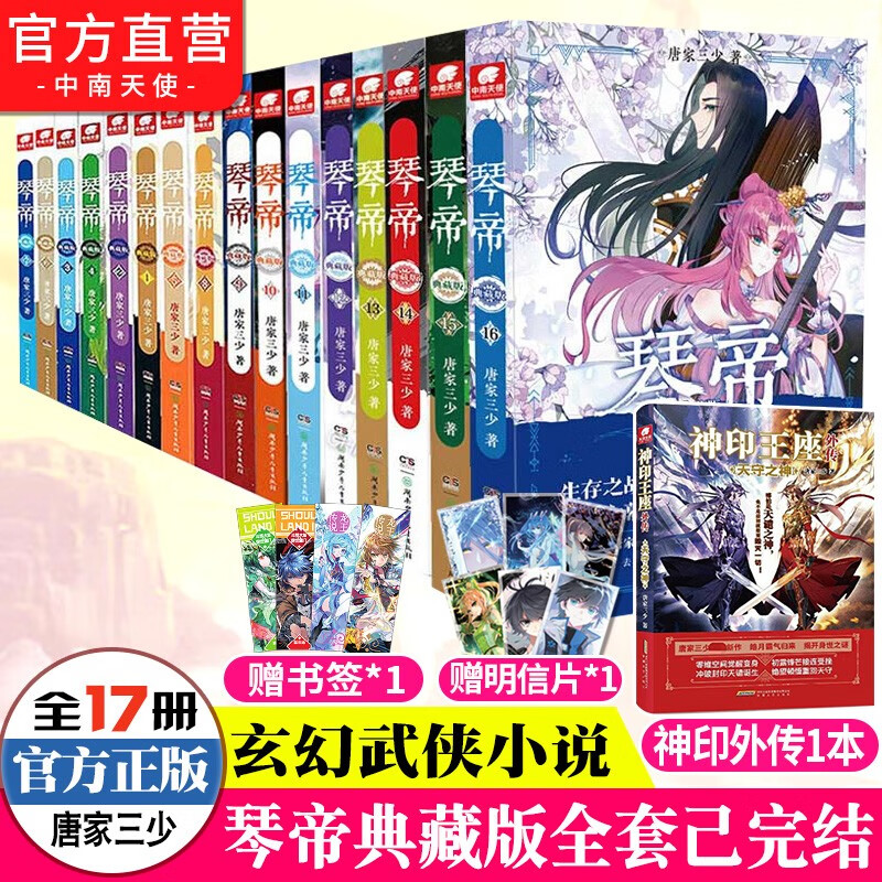 【全套完结版】琴帝典藏版1-16共16本全套 兽人来袭魔武双修王者称霸经典再现 唐家三少玄幻小说