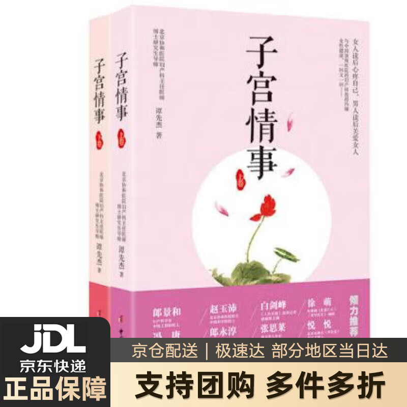 【 送货上门】子宫情事（套装上下卷） 谭先杰 中国妇女