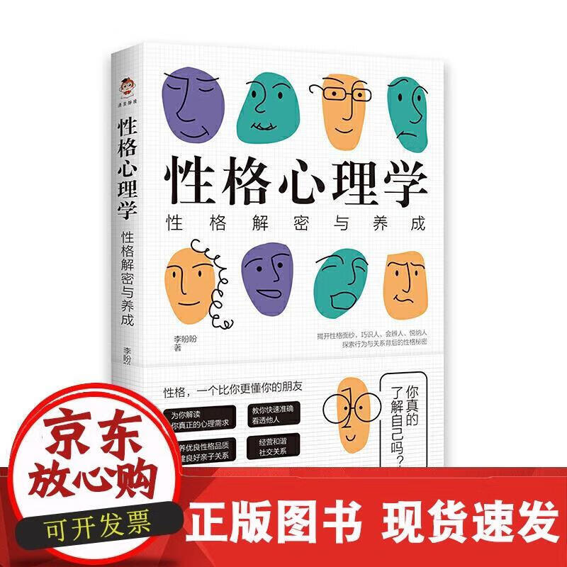 性格心理学：性格解密与养成 李盼盼 著 9787506880220
