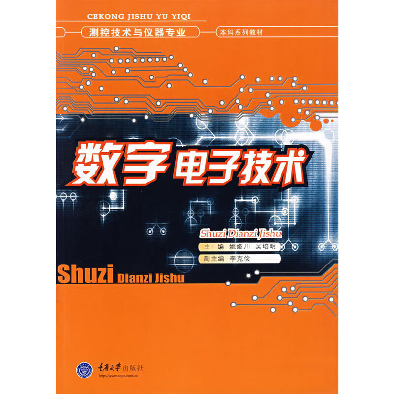 数字电子技术