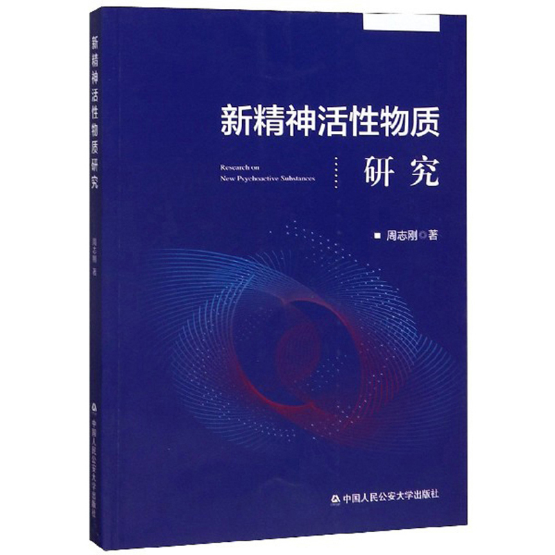 新精神活性物质研究