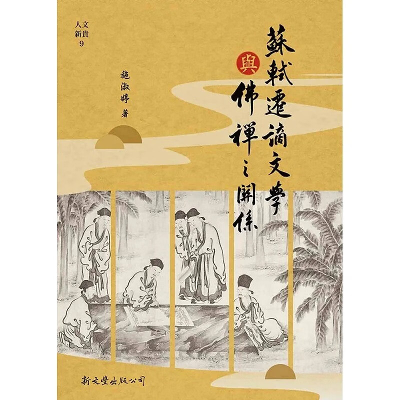 预售 施淑婷 苏轼迁谪文学与佛禅之关系 新文丰 台版原版 文学研究
