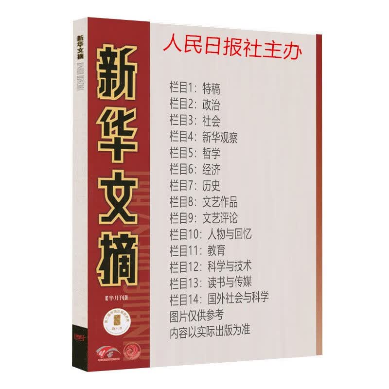多期自选】新华文摘2023年第15/14/13/12/11/10-1期/2022年第24/23/22/21/20/19期过期刊社会经济历史文学文摘2023全年订阅 2023年第9期