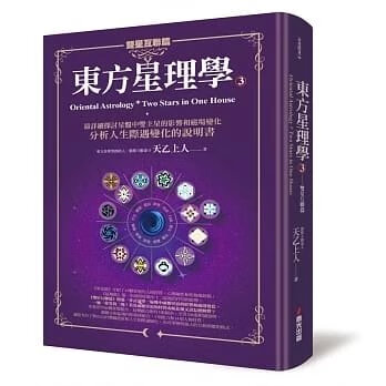 順豐!天乙上人《東方星理學3：雙星互聯篇》春光799
