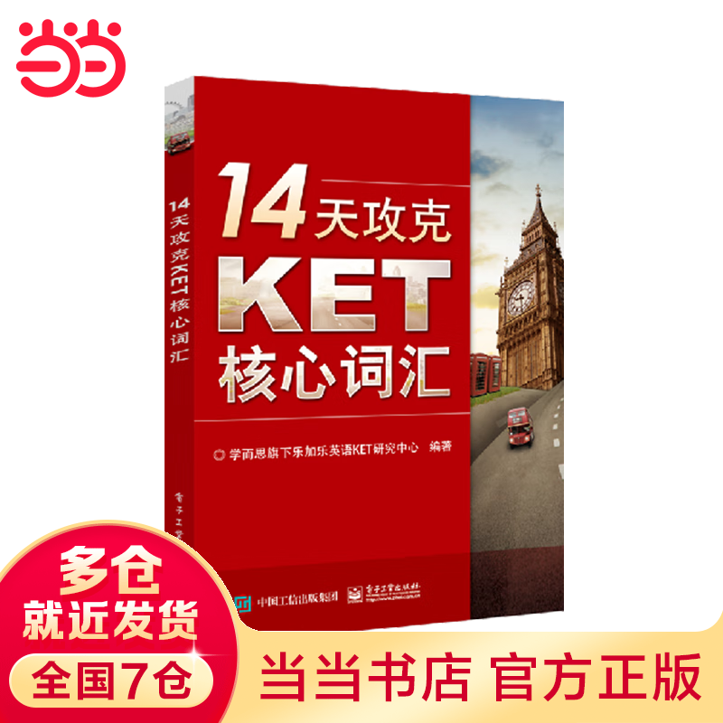 【当当】14天攻克KET核心词汇(双色) 14天攻克KET核心词汇(双色)