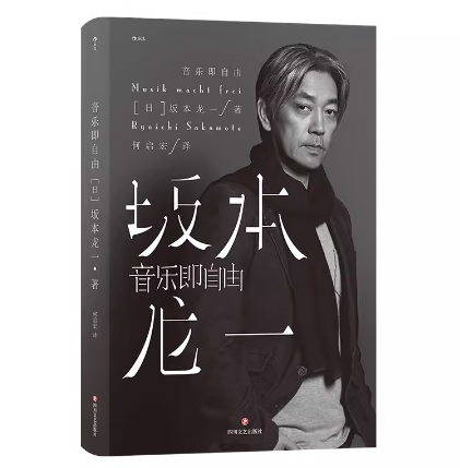 音乐使人自由 [日]坂本龙一 著,何启宏译 9787541158711 四川文艺出版社 音乐即自由