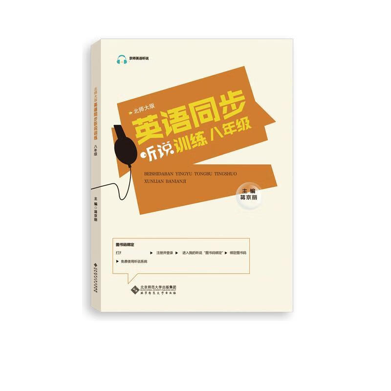 英语同步听说训练八年级 蒋京丽 北京师范大学出版社