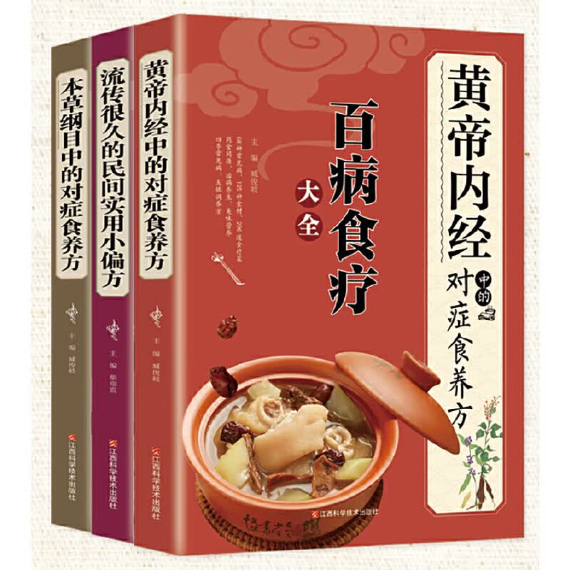 百病食疗大全：全3册黄帝内经民间实用小偏方本草纲目家庭中医养