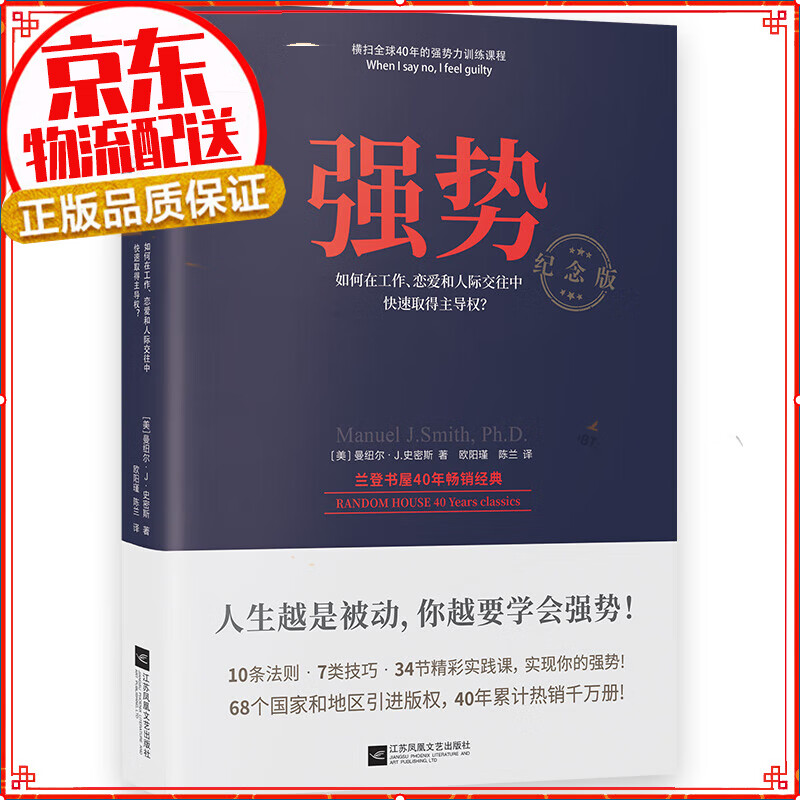 强势：纪念版（长销近50年，跨世纪的沟通）如何在工作恋爱和人际交往中快速取得优势