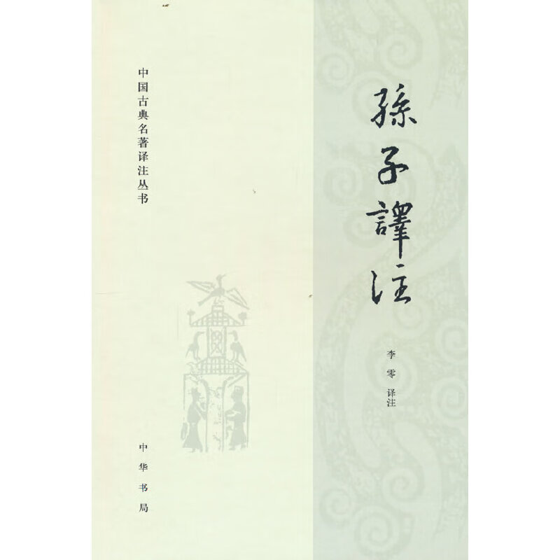 孙子译注/中国古典名著译注丛书