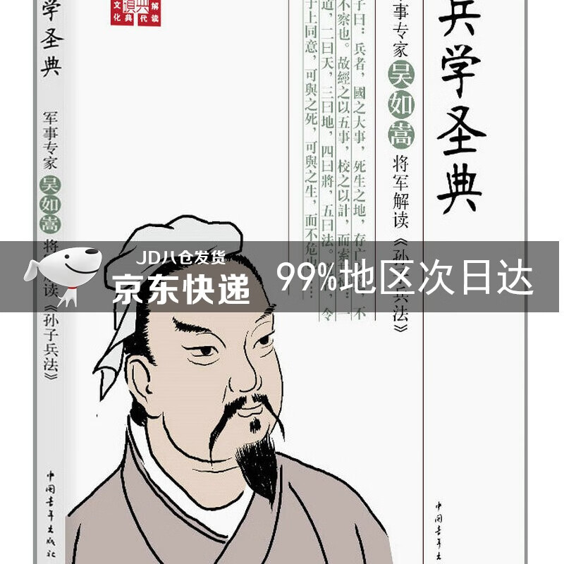 兵学圣典：军事专家吴如嵩将军解读 孙子兵法