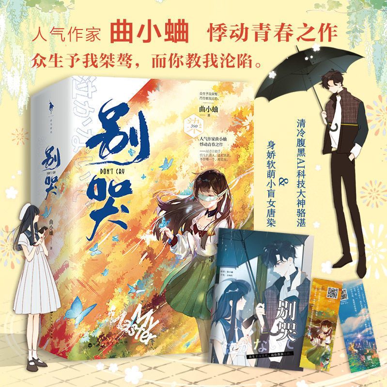 随机亲签 现货 曲小蛐《别哭》赠漫画纪念册&骆骆语音书签2张 别哭 店铺畅销书 两本 赠语音书签
