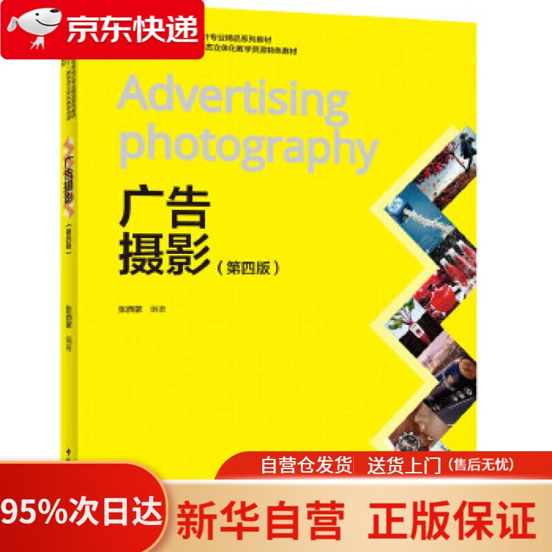 广告摄影（第四版）(高等院校艺术设计专业精品系列教材） 张西蒙 编著 中国轻工业出版社