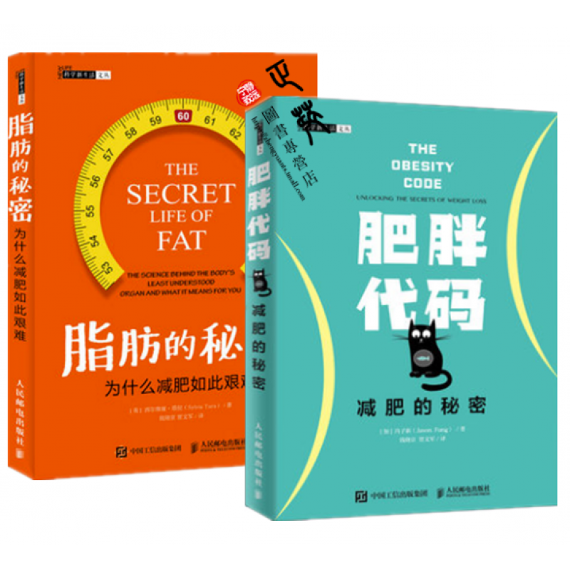 肥胖代码的秘密 冯子新+脂肪的秘密 为什么如此艰难书籍 科学节食减重方法塑身