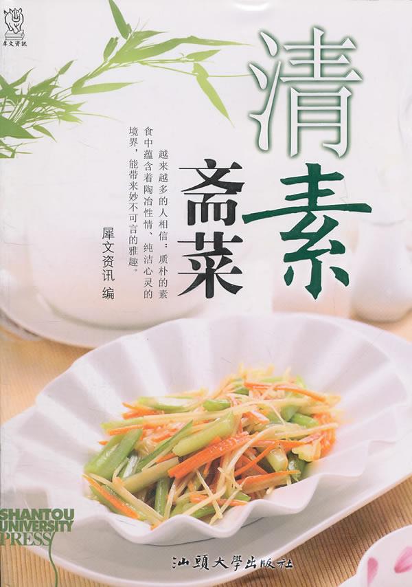 清素斋菜