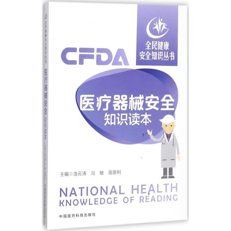 医疗器械安全知识读本全民健康安全知识丛书