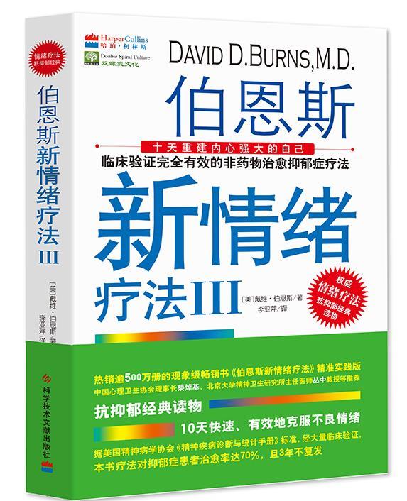 伯恩斯新情绪疗法3【好书，下单速发】