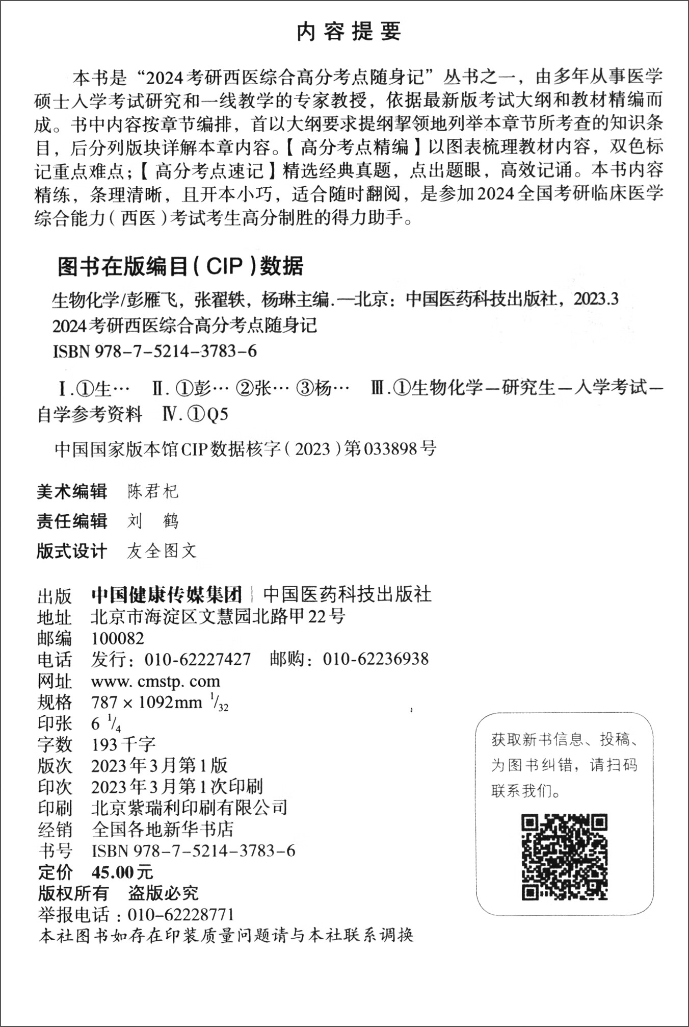 生物化学（2024考研西医综合高分考点随身记）