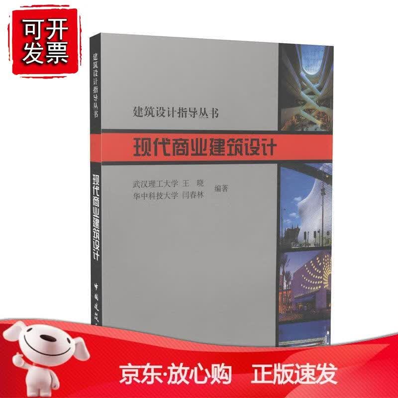 现代商业建筑设计——建筑设计指导丛书