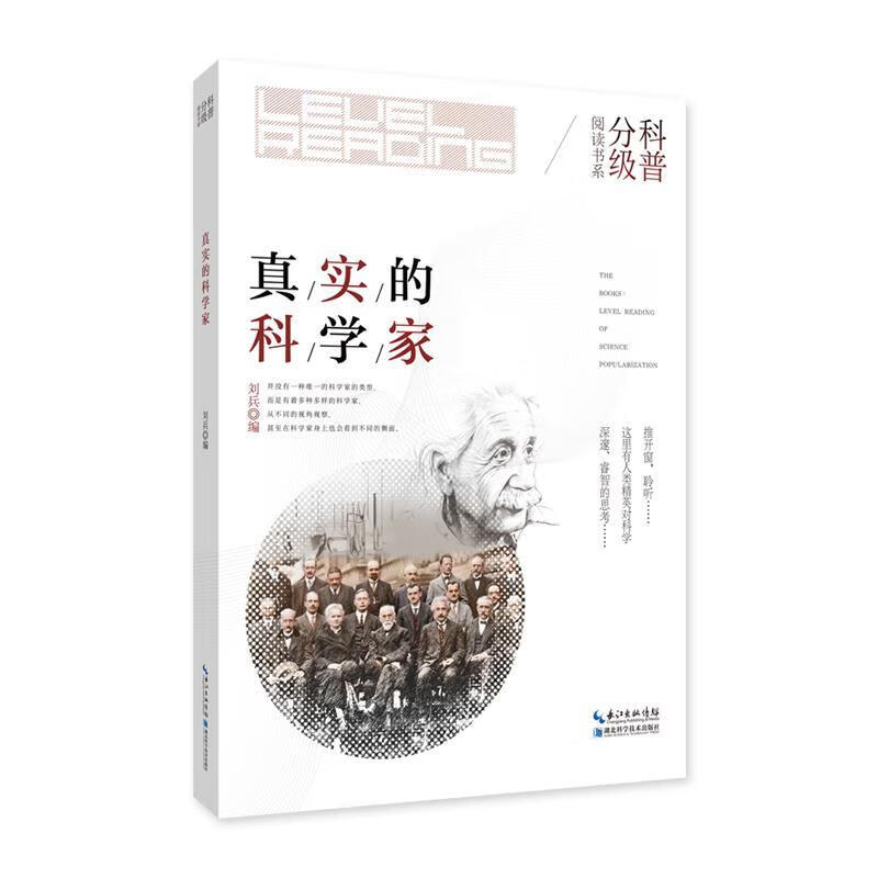 真实的科学家 刘兵 湖北科学技术出版社