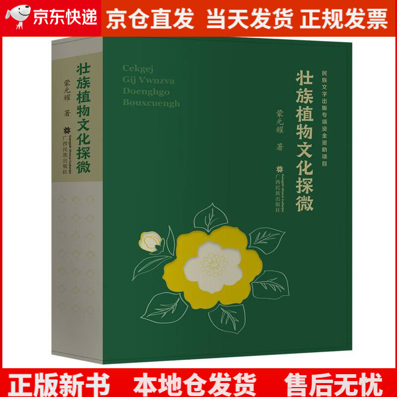 壮族植物文化探微，
