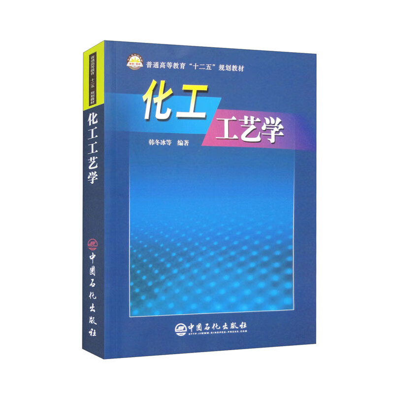化工工艺学/普通高等教育“十二五”规划教材
