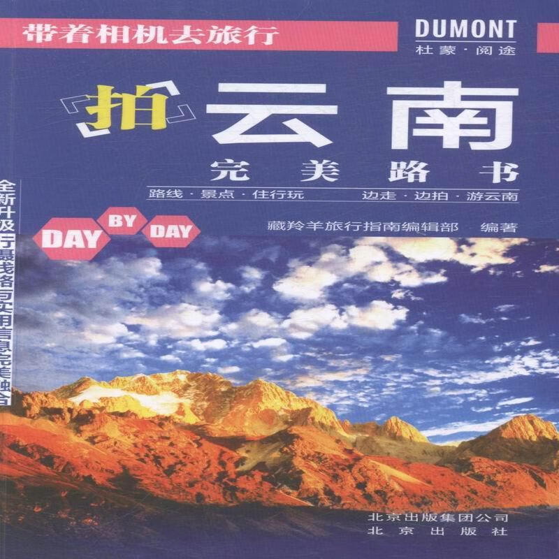 全新现货 云南卢路书-带着相机去旅行 9787200124965 藏羚羊旅行指南辑部 出版社 旅游