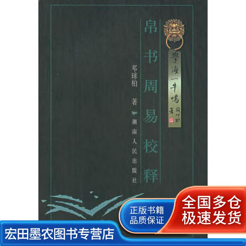 帛书周易校释【好书】
