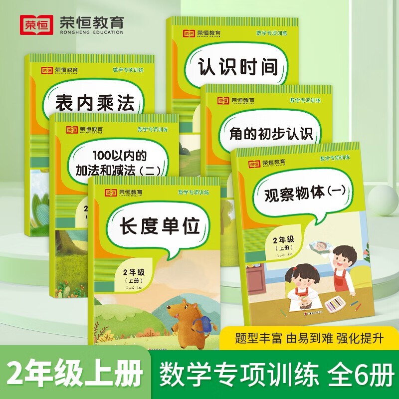 二年级上册数学专项同步训练人教版认识时间 长度单位 100以内加减法 表内乘法 角的初步认识 观察物体二年级上册数学同步练习册一课一练书 数学专项训练
