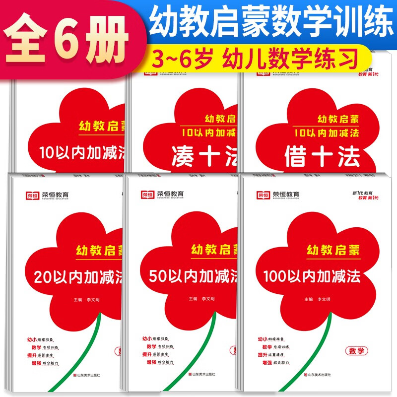 套装6册 幼教启蒙：凑十法+借十法+10+20+50+100以内加减法 幼小衔接数学启蒙训练书幼儿数学阶梯训练入学准备