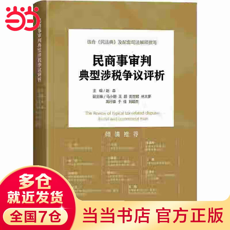 民商事审判典型涉税争议评析