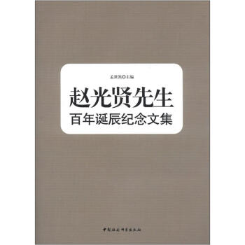 赵光贤先生百年诞辰纪念文集 孟世凯 编【书】